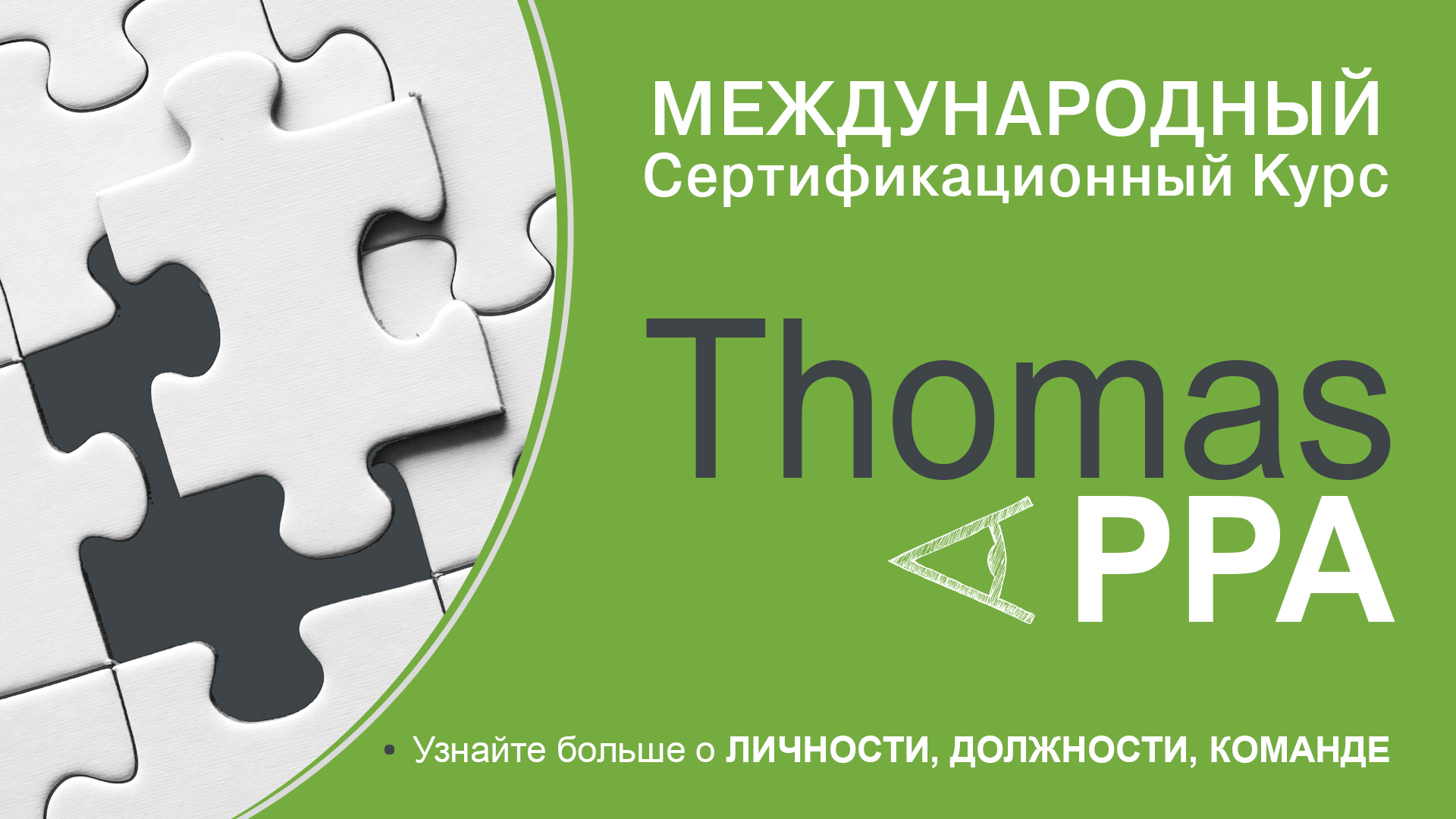 Международный сертификационный курс THOMAS PPA - JANSEN
